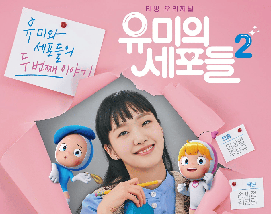 Yumi’s Cells: Your Guaranteed K-Drama Therapy | by Whatsthespice | Medium