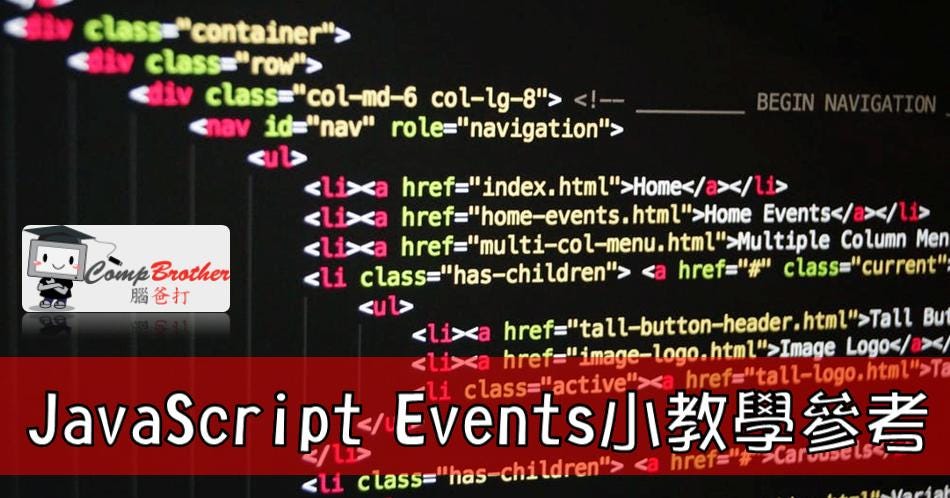 腦爸打 Compbrother : JavaScript Events小教學參考 - 腦爸打有限公司 CompBrother - Medium