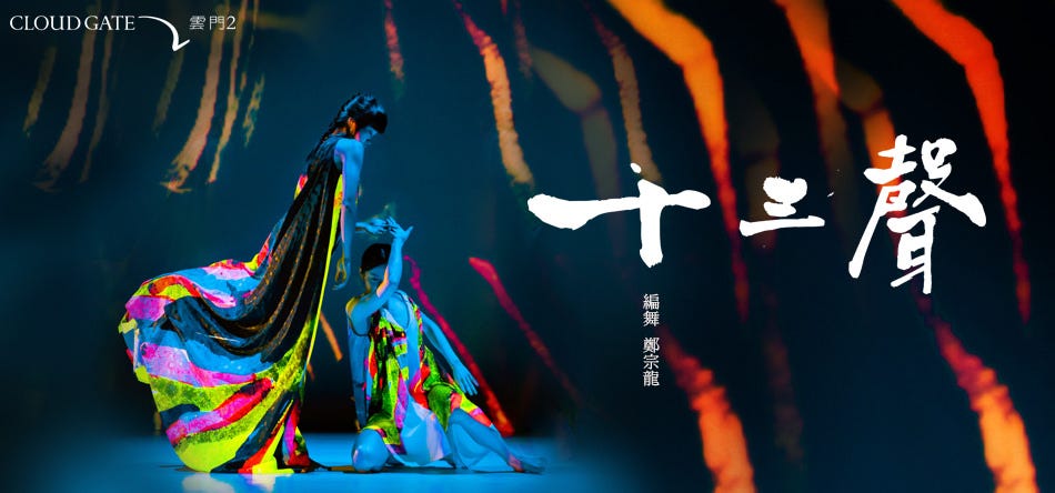 反骨的嚎叫 / 雲門2 鄭宗龍《十三聲》. 單純覺得美可以嗎？ | by Tedy Lim | 我與我共存亡 | Medium