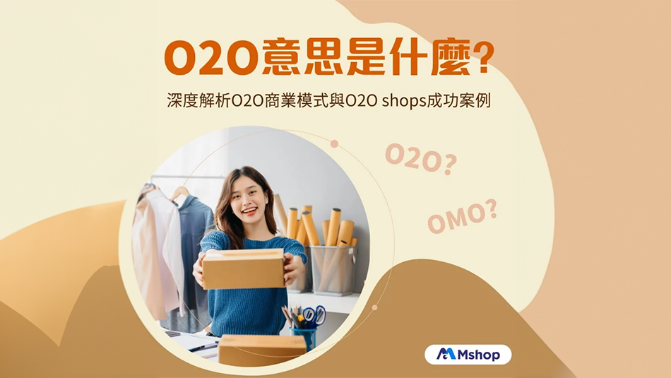 【O2O意思是什麼?】深度解析O2O商業模式與O2O shops成功案例 - Mshop開網店平台 - Medium