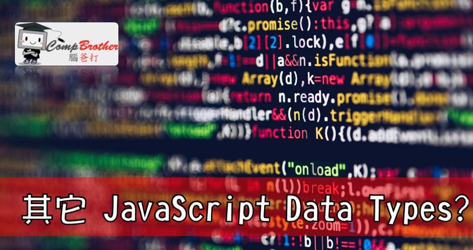 腦爸打 : 其它 JavaScript Data Types? - 腦爸打有限公司 CompBrother - Medium