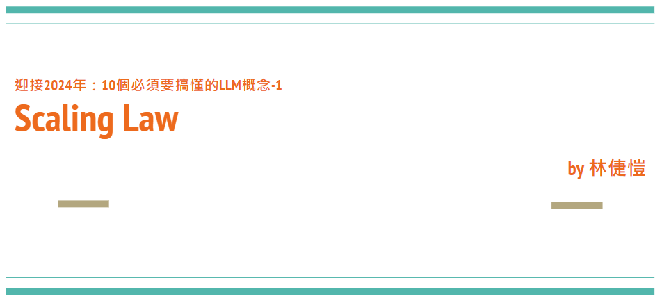 【LLM 10大觀念-1】Scaling Law. 迎接2024年：10個必須要搞懂的LLM概念-1 | by 倢愷 Oscar | Medium