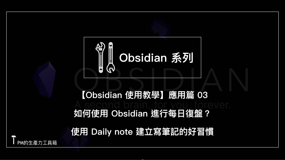 【Obsidian 使用教學】應用篇 03 — 如何使用 Obsidian 進行每日復盤？使用 Daily note 建立寫筆記的好習慣 ...