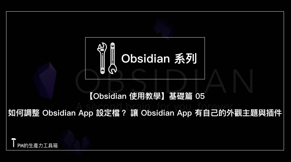 【Obsidian 使用教學】基礎篇 05 — 如何調整 Obsidian App 設定檔？ 讓 Obsidian App 擁有自己的外觀主題 ...