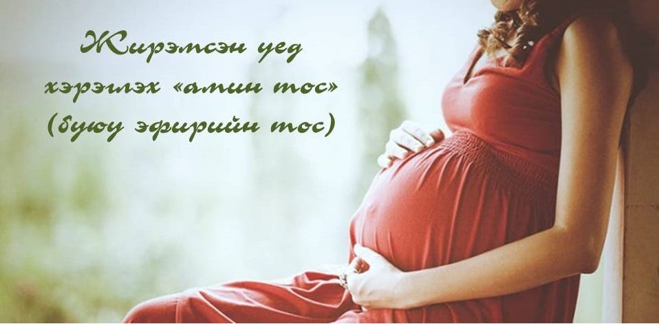 Жирэмсэн үед хэрэглэх “амин тос” буюу эфирийн тос By Egshiglen Jigjidsuren Aka Тосчин ээж