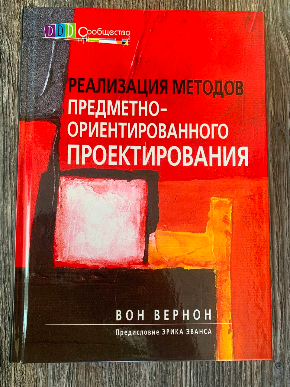 Обзор на книгу Вона Вернона “Реализация методов предметно ...