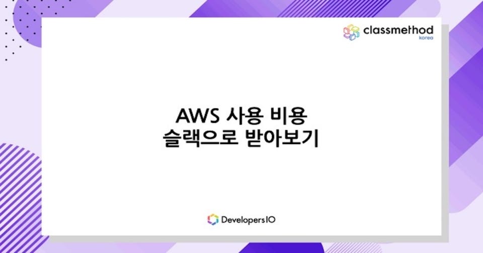 [DevelopersIO Korea] AWS 사용 비용 슬랙으로 받아보기 | by Classmethod Korea Co., Ltd. | Classmethod Korea Co ...