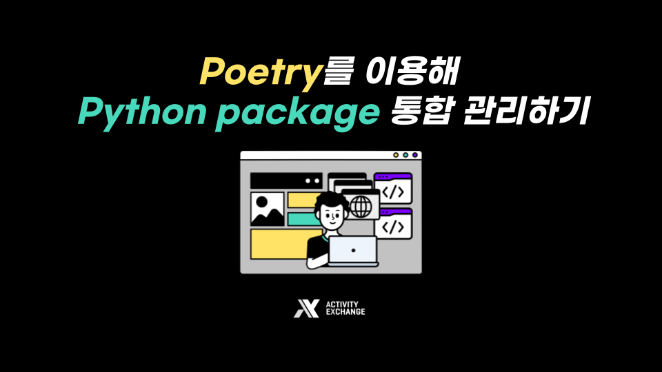 Poetry를 이용해 Python package 통합 관리하기 | by AX(액스) | 주식회사 액스 | Medium