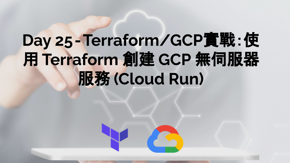 Day 25 — Terraform/GCP實戰：使用 Terraform 創建 GCP 無伺服器服務 Cloud Run | by Alex.hsieh | Medium