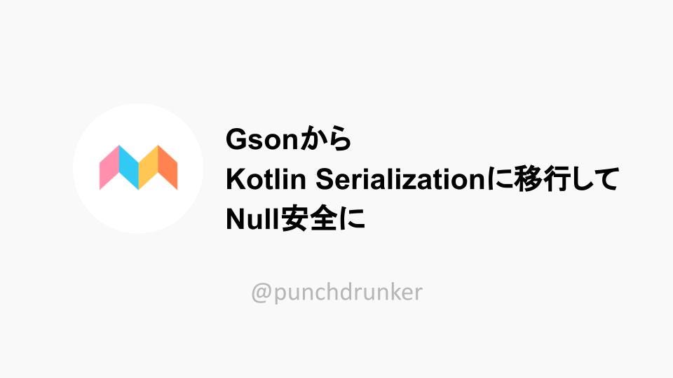 GsonからKotlin Serializationへ移行してNull安全に | by punchdrunker | mitene / FamilyAlbum Team
