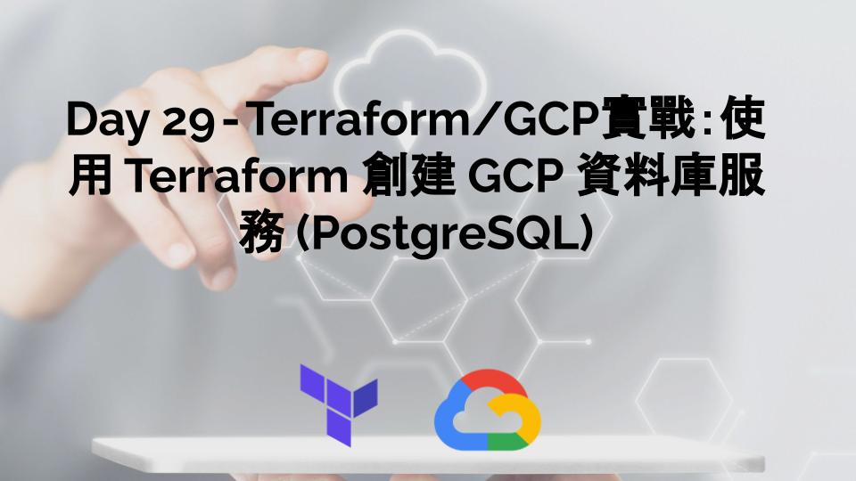 Day 29 — Terraform/GCP實戰：使用 Terraform 創建 GCP 資料庫服務 Cloud Sql (PostgreSQL) | by Alex.hsieh | Medium