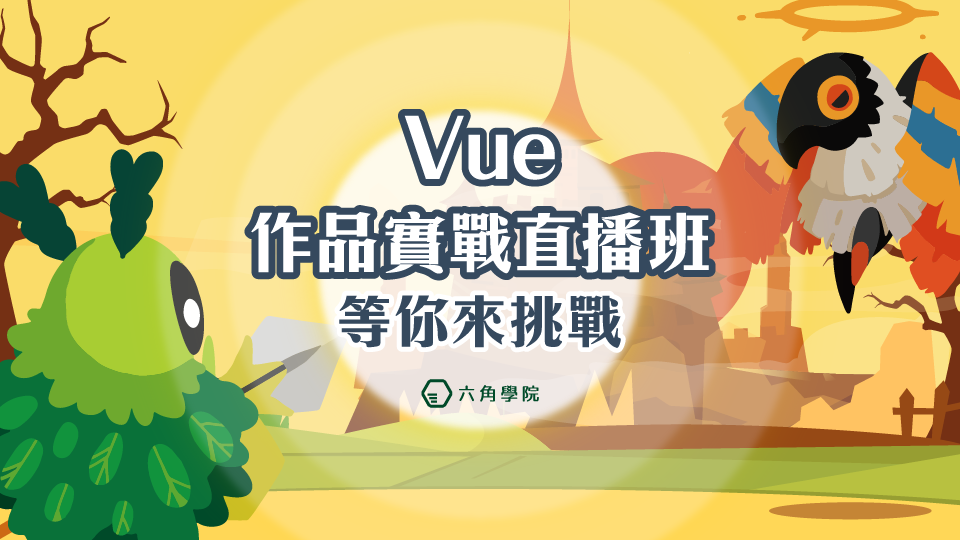 Vue 2022春 直播班心得 - Ginn - Medium