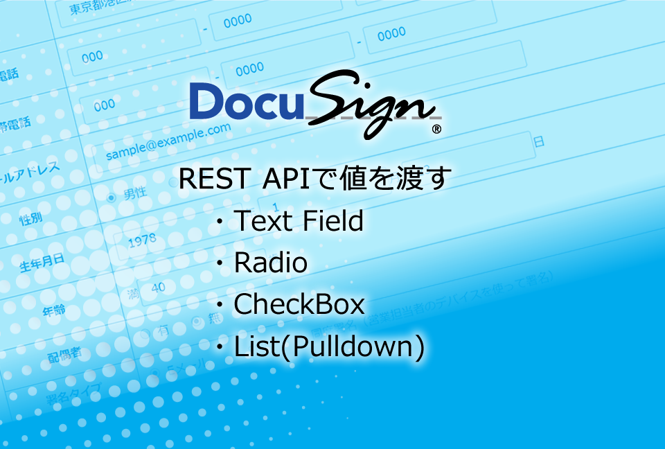 DocuSign REST APIでテンプレート上の様々なフィールドに値を渡す方法 -Text/CheckBox/Radio/Pulldown ... DocuSign REST APIでテンプレート上の様々なフィールドに値を渡す方法 -Text/CheckBox/Radio/Pulldown ...