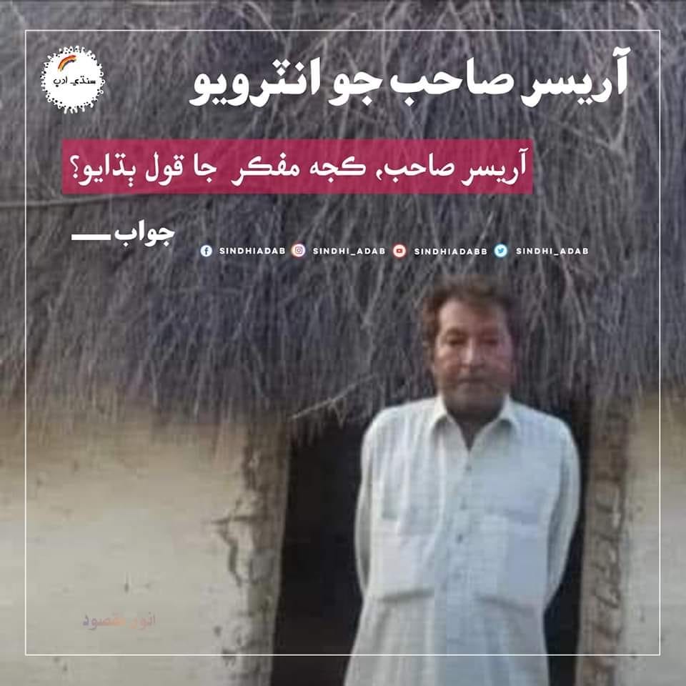 Interview of sindhi Poet Aresar. Poetry of aresar | by Napoleon Script ...