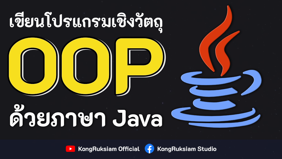 แจก Slide แนวคิดการเขียนโปรแกรมเชิงวัตถุ (ประกอบเนื้อหา JAVA OOP ...