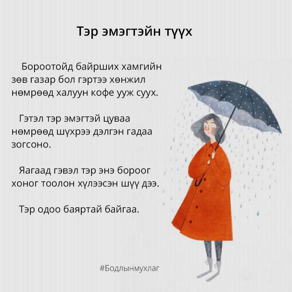 Тэр эмэгтэйн түүх. Бодлын мухлагт, цонхных нь харалдаа… | by Mose Moonoo | Medium