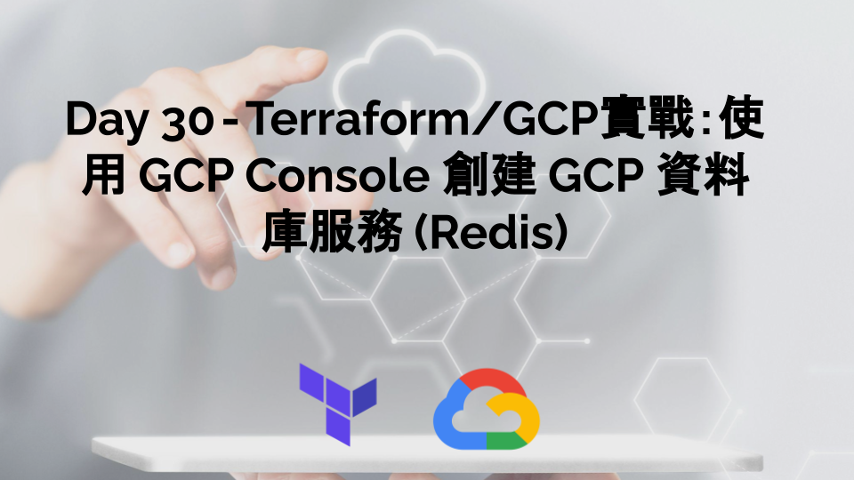 Day 30 — Terraform Gcp實戰:使用 Gcp Console 創建 創建 Gcp 資料庫服務cloud Memorystore — Redis By Alex Hsieh