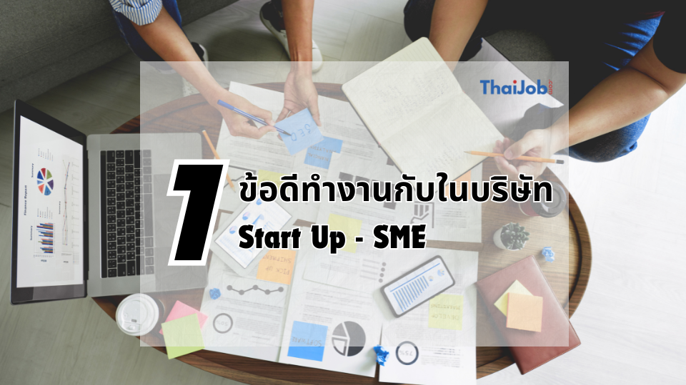 7 ข้อดี ทำงานกับบริษัท Start — Up และ SME - NetCity - Medium
