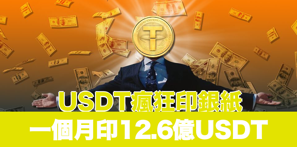 USDT瘋狂印銀紙 一個月印12.6億USDT. 根據Tether庫房錢包地址 (Treasury Contract… | by Wel @MYETHSHOP | Medium