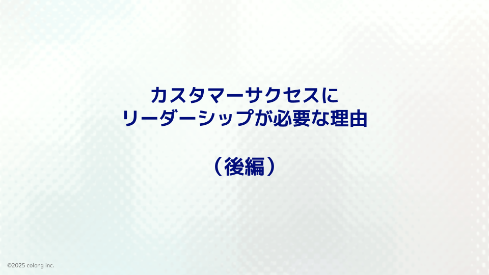 カスタマーサクセスにリーダーシップが必要な理由（後編） - Natsuko Okada - Medium