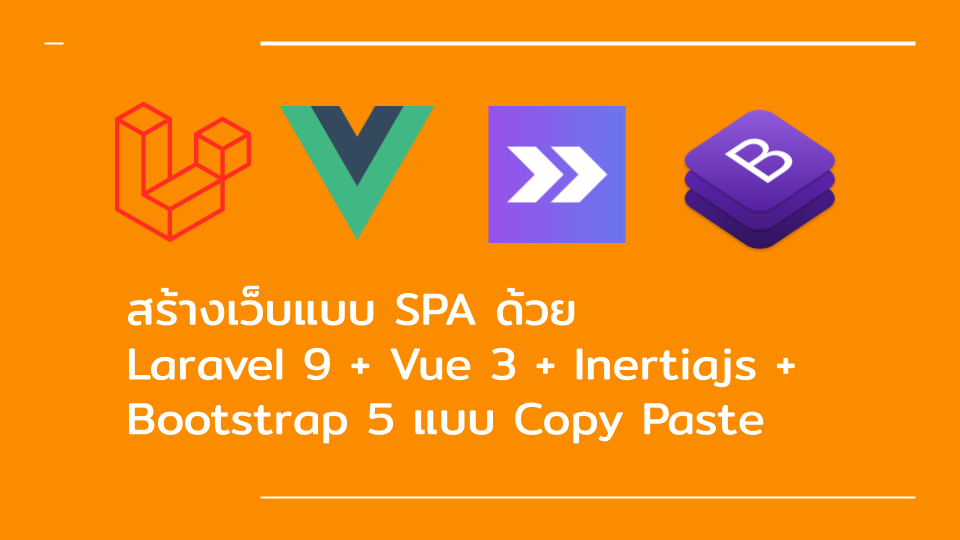 สร้าง SPA web application ด้วย Laravel 9 + Vue 3 + Inertiajs ... สร้าง SPA web application ด้วย Laravel 9 + Vue 3 + Inertiajs ...