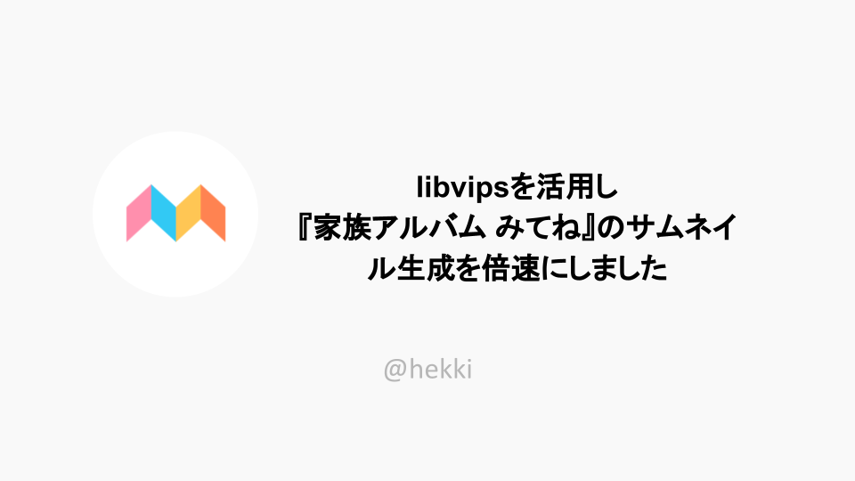 libvipsを活用し『家族アルバム みてね』のサムネイル生成を倍速にしました - mitene / FamilyAlbum Team