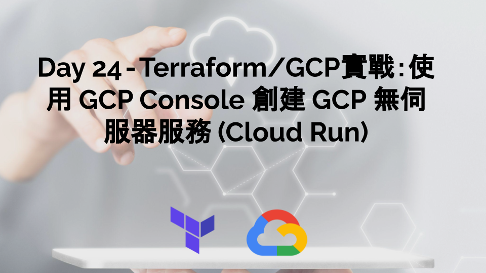 Day 24 — Terraform/GCP實戰：使用 GCP Console 創建 GCP 無伺服器服務 Cloud Run | by Alex Hsieh 相談室 | 謝明宏 | Medium