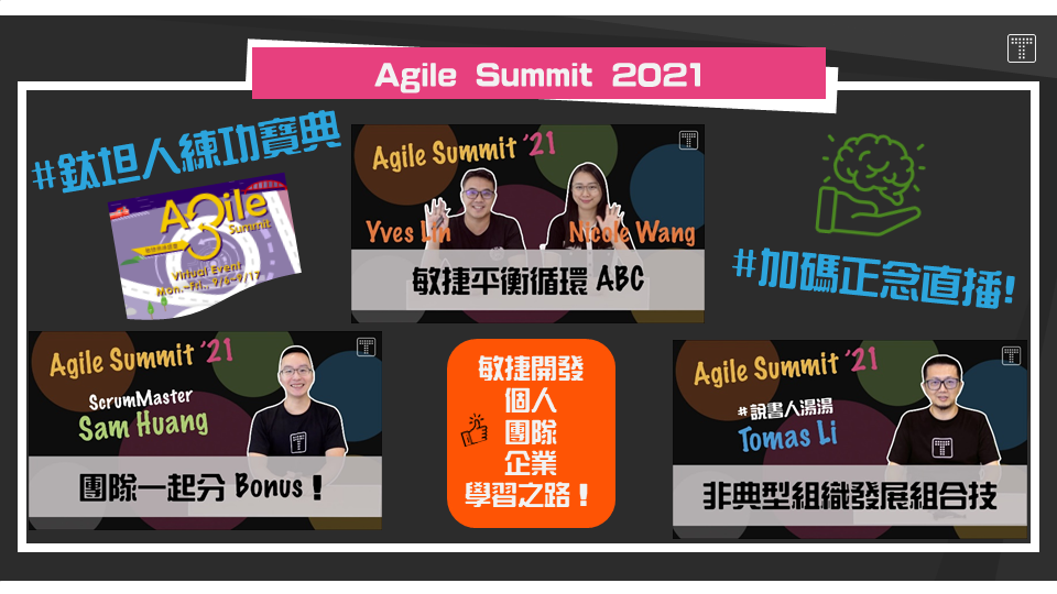 【Agile Summit 2021】鈦坦科技線上研討會開講！回顧三場精彩議程、正念直播練習 | 新加坡商鈦坦科技