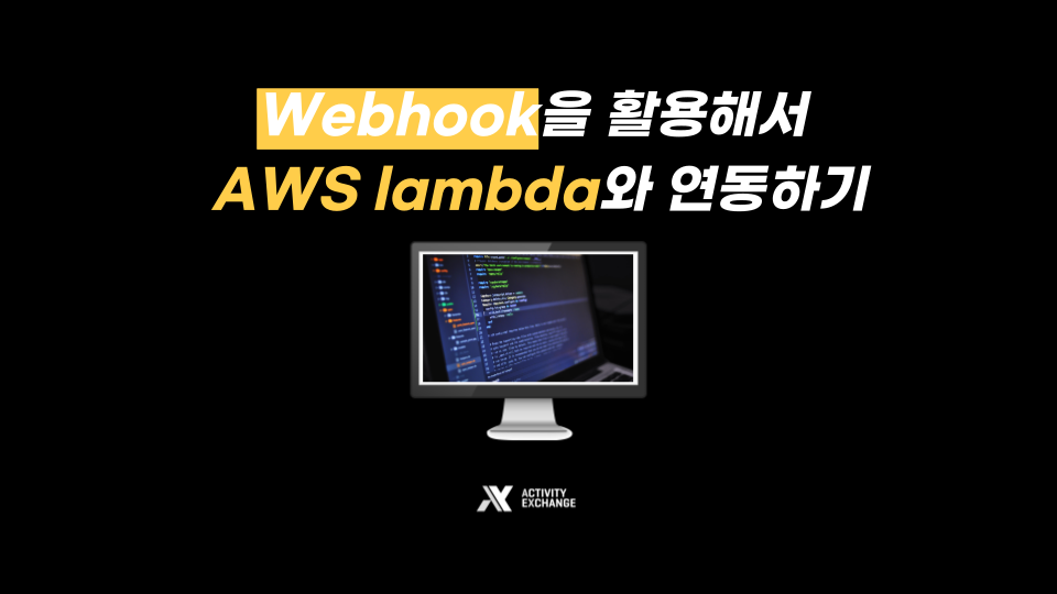 Webhook을 활용해서 AWS lambda와 연동하기. 1. 서론 | by AX Cloud | Medium