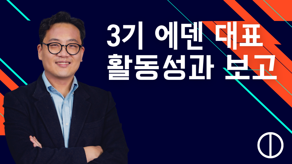3기 에덴 대표(Chief Delegate)로서의 임기를 마치며… | by Hahn Ryu | NodeONE | Medium