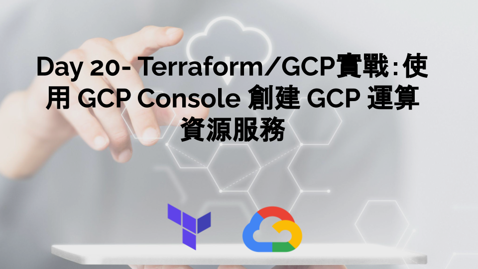Day 20— Terraform/GCP實戰：使用 GCP Console 創建 GCP 運算資源服務 | by Alex Hsieh 相談室 | 謝明宏 | Medium