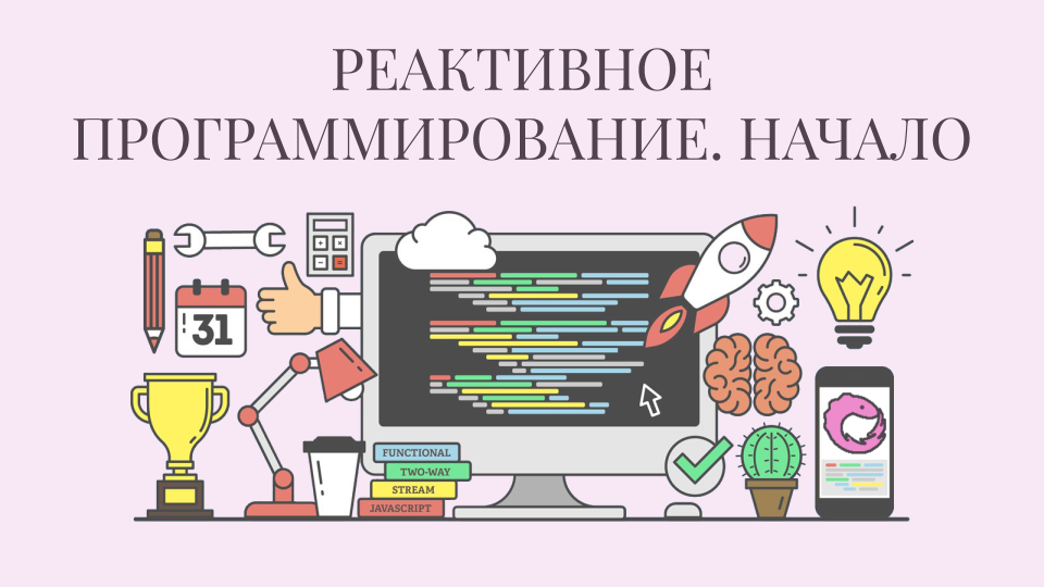 Реактивное программирование. Начало | by Artem “oxmap” Savin | Medium