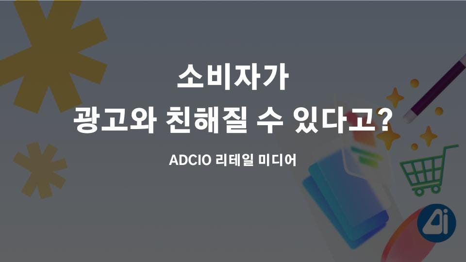 소비자가 광고와 친해질 수 있다고? | by Corca | Corca | Medium