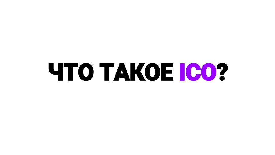 Что такое ICO?. Многие из нас уже ни раз слышали такие… | by Vadim Luft ...