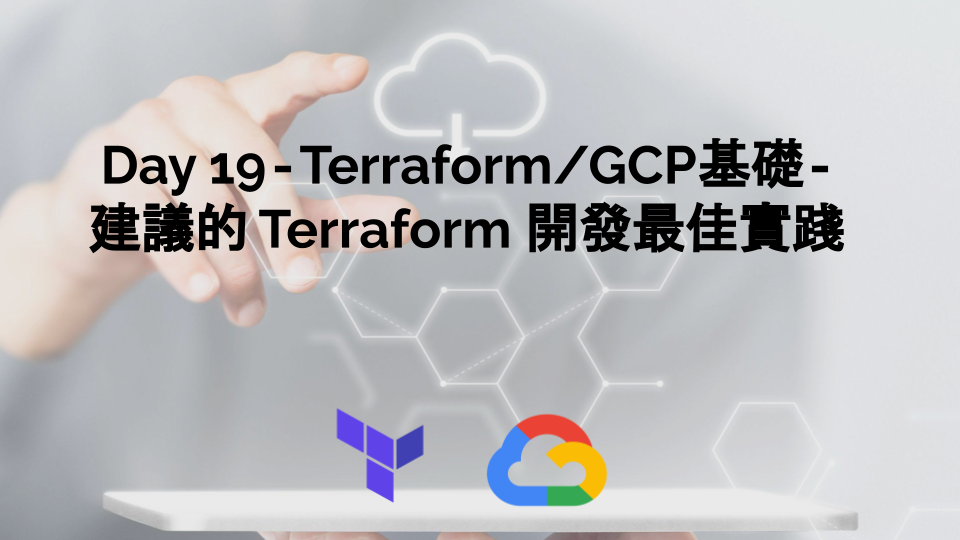 Day 19 — Terraform/GCP基礎 — 建議的 Terraform 開發最佳實踐 | by Alex Hsieh 相談室 | 謝明宏 | Medium