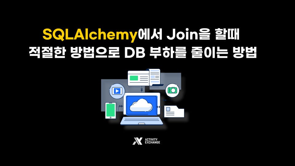SQLAlchemy 에서 Join을 할 때 적절한 방법으로 DB 부하를 줄이는 방법 | by AX(액스) | 주식회사 액스 | Medium