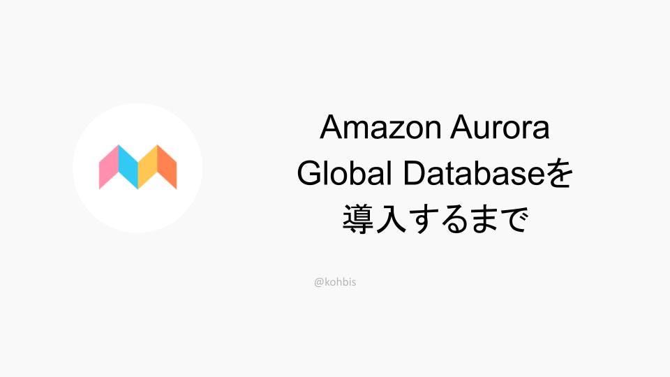Amazon Aurora Global Databaseを導入するまで | by kohbis | mitene / FamilyAlbum Team