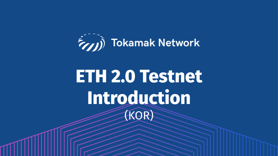 ETH 2.0 Testnet Introduction. 이번 글은 ETH 2.0의 테스트넷에 검증자(Validator)로 ...