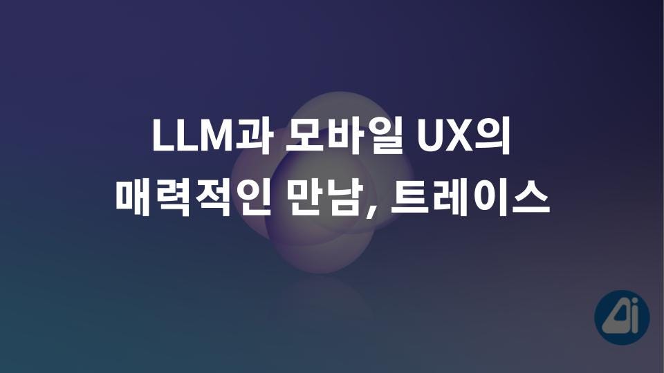 LLM과 모바일 UX의 매력적인 만남, 트레이스 | by Corca | Corca | Jul, 2024 | Medium