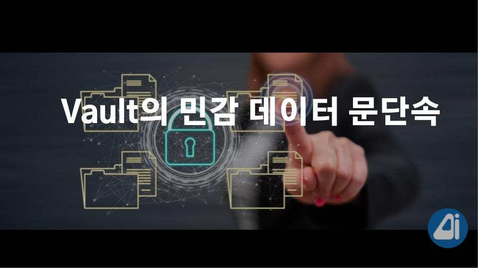 Vault의 민감 데이터 문단속. 민감 데이터 관리에 필요한 Vault 도입 | by Corca | Corca | Medium