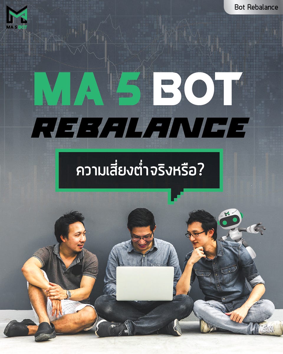 ตลาดผันผวนสูงแบบนี้ Bot Rebalance จะช่วยลดความเสี่ยงได้จริงหรือ ...