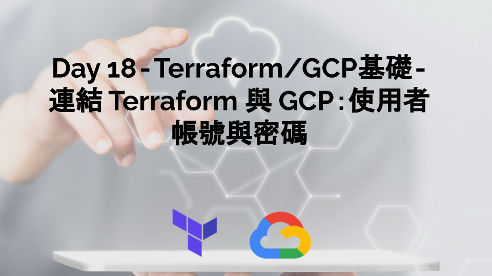 Day 18 — Terraform/GCP基礎 — 連結 Terraform 與 GCP：使用者帳號與密碼 | by Alex Hsieh 相談室 | 謝明宏 | Medium
