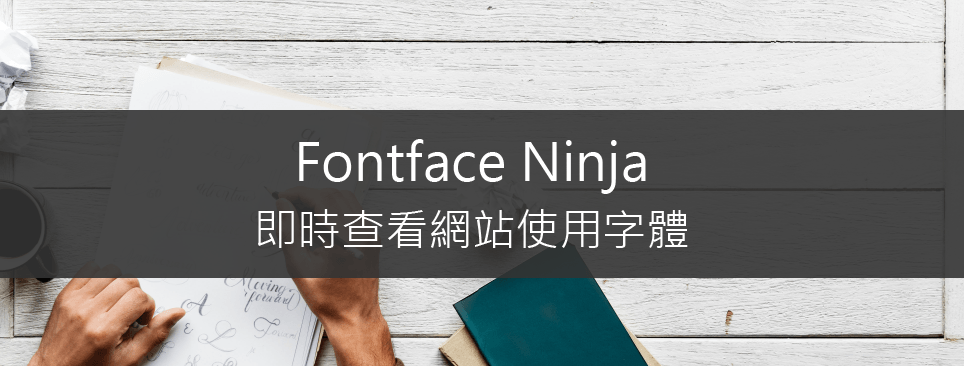UI 設計工具 — Fontface Ninja 字型瀏覽器外掛. Fontface Ninja字型瀏覽器外掛 | by Hsiang | Medium