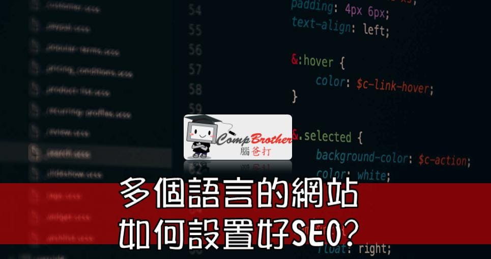 多個語言的網站如何設置好SEO? - 腦爸打有限公司 CompBrother - Medium