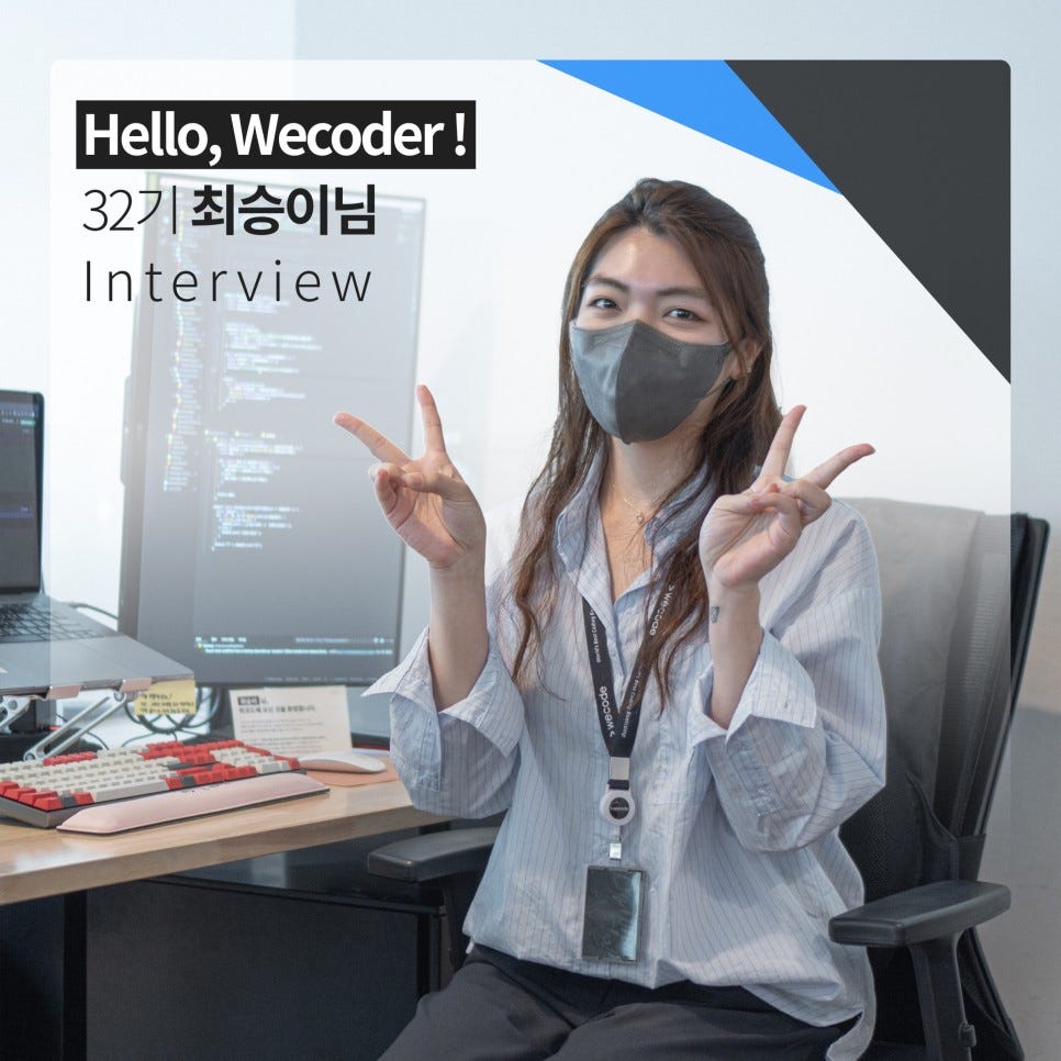 ‘디자이너에서 개발자로 영역 확장 코딩 부트캠프 위코드 수강생 후기 인터뷰 — 32기 최승이님 By Wecode Medium