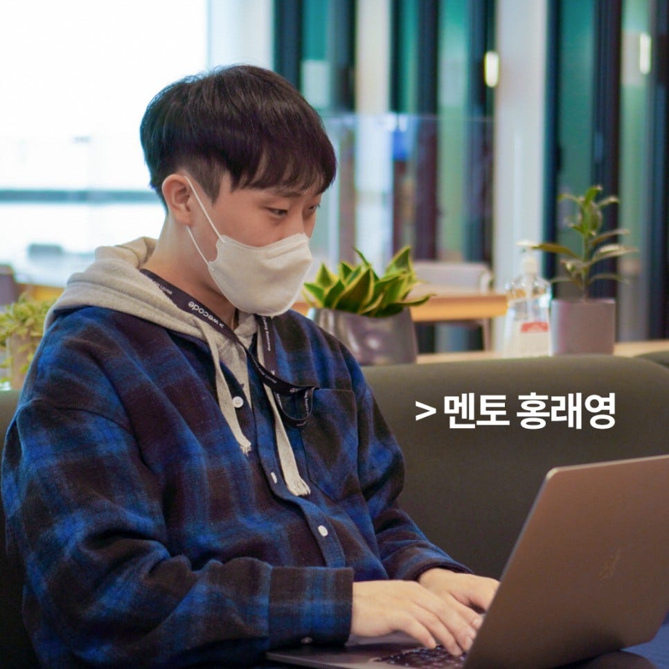 [>wecode 멘토 인터뷰] 프론트엔드 멘토 홍래영님. World’s Best Coding Bootcamp - | by >wecode | Medium