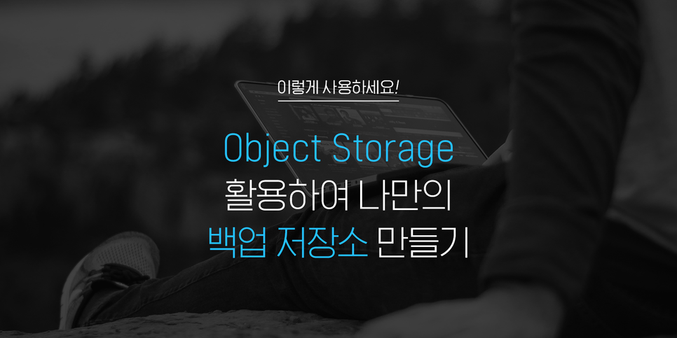 Object Storage를 활용하여 DB 백업 데이터 저장소 만들기 | by NAVER CLOUD PLATFORM | NAVER CLOUD PLATFORM | Medium