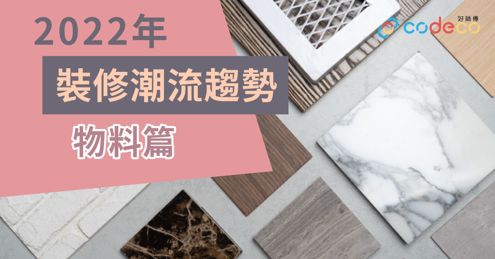 家居設計│2022年裝修流行趨勢 （物料篇） - 好師傅（一站式裝修配對平台）CoDECO - Medium
