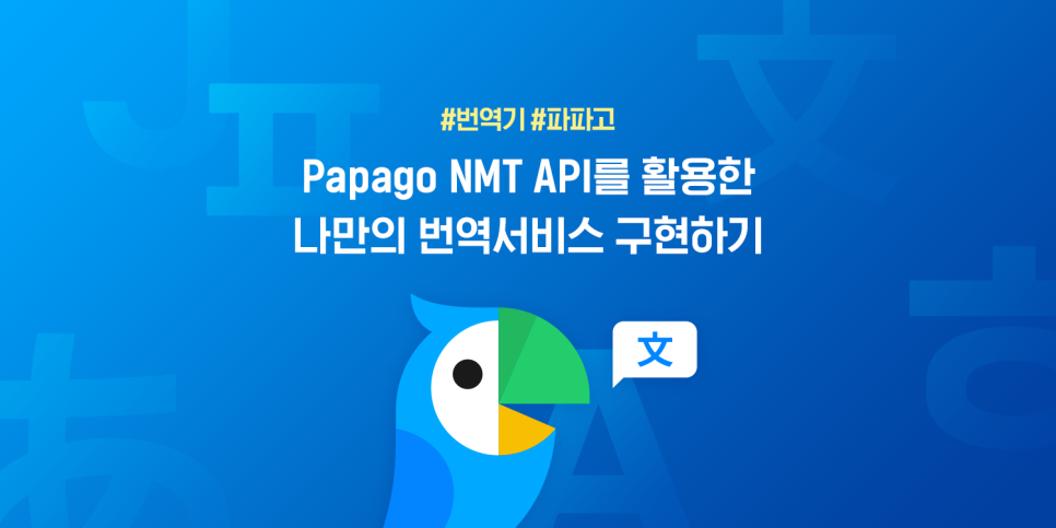Papago NMT API를 활용한 나만의 번역서비스 구현하기 | by Chang Hwan Jang | NAVER CLOUD PLATFORM | Medium