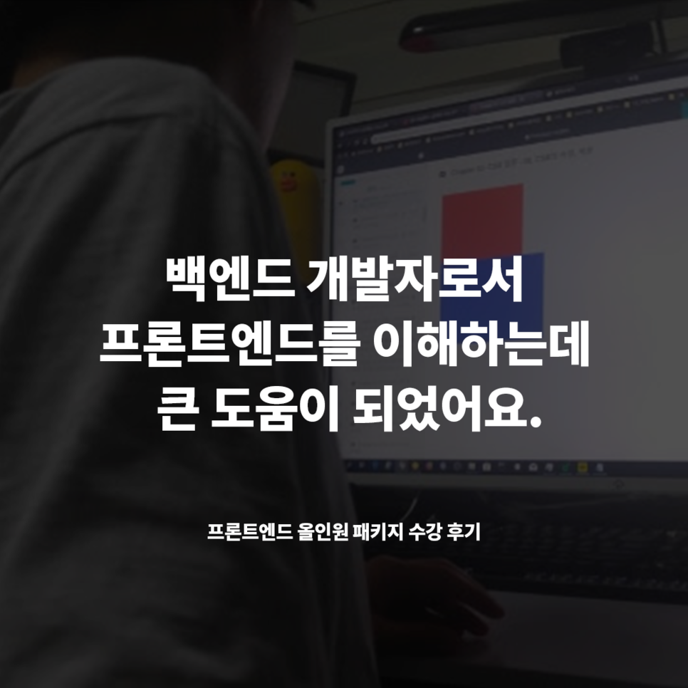 패스트캠퍼스 온라인 수강 후기 백엔드 개발자로서 프론트엔드를 이해하는데 큰 도움이 되었어요 개발자 백엔드 프론트엔드 By Richard Kim